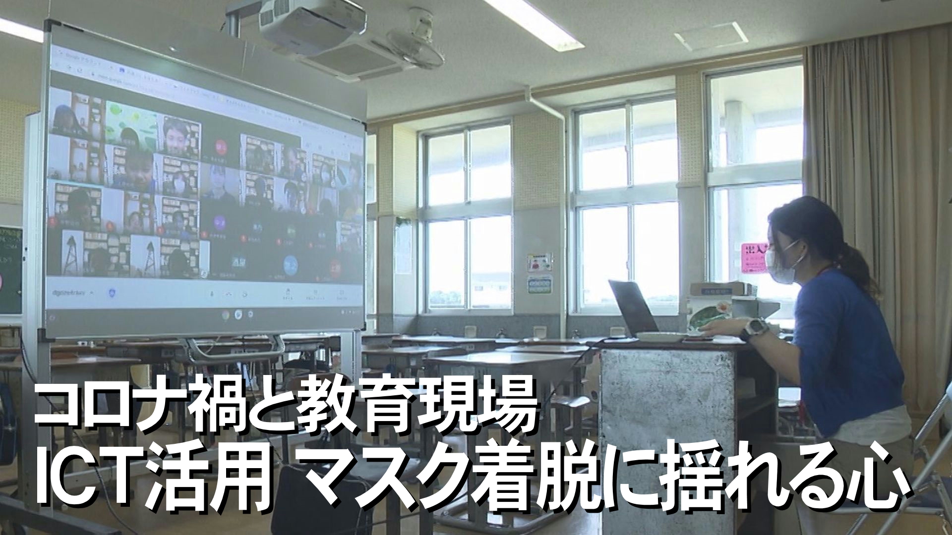 「コロナと教育」加速するICTによる学習と脱マスクで揺らぐ心 | OKITIVE