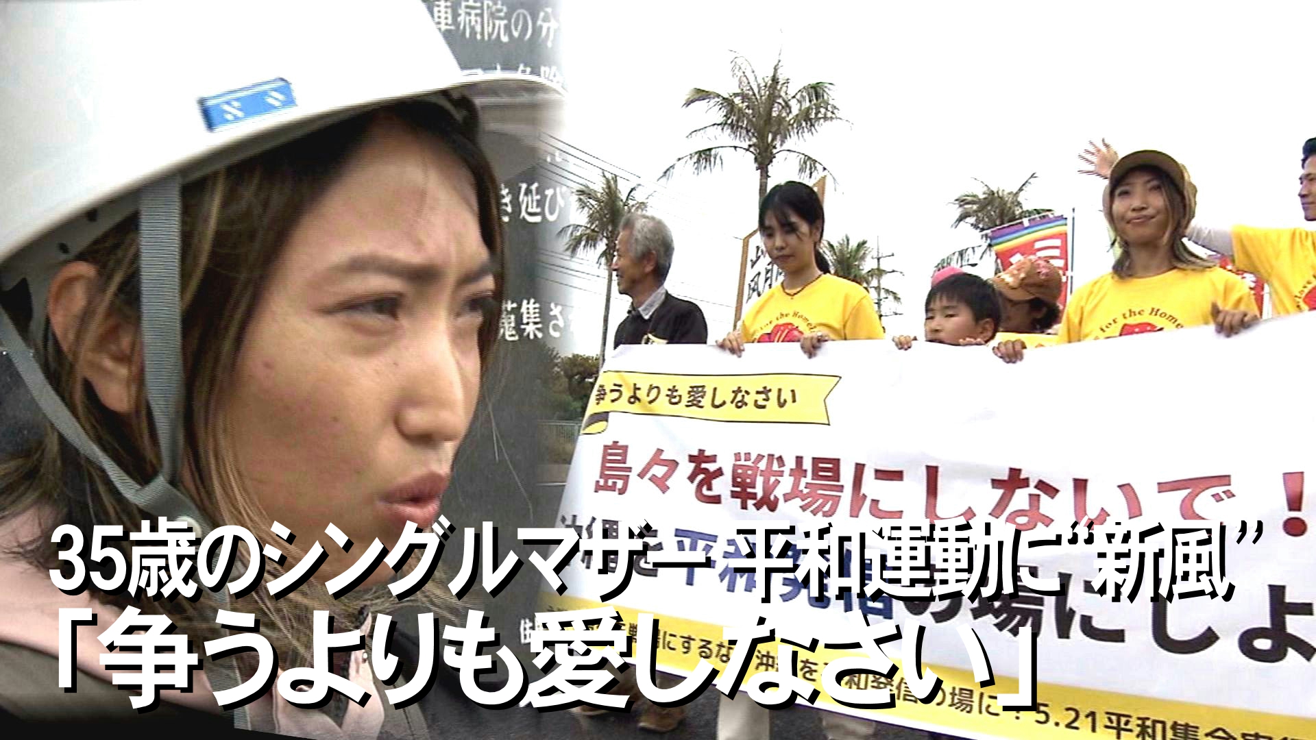 「争うよりも愛しなさい」35歳シングルマザーが平和運動に吹き込んだ新たな風 | OKITIVE
