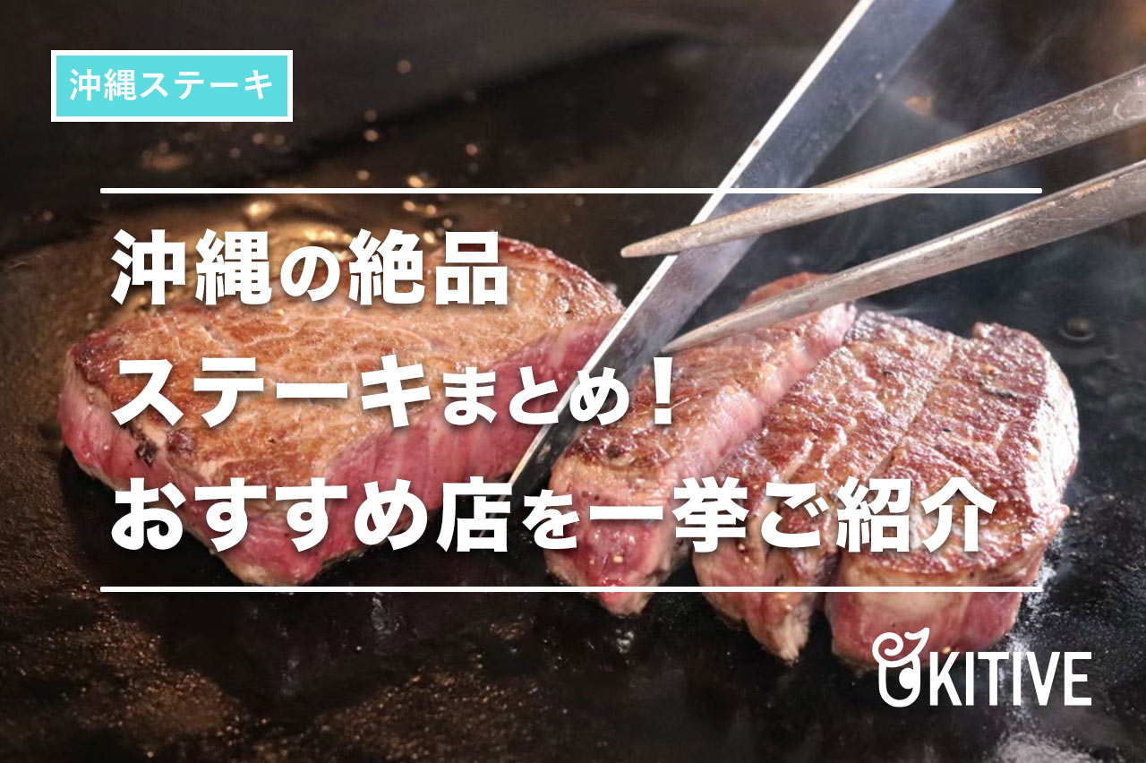 沖縄の絶品ステーキまとめ！おすすめ店を一挙ご紹介 | OKITIVE