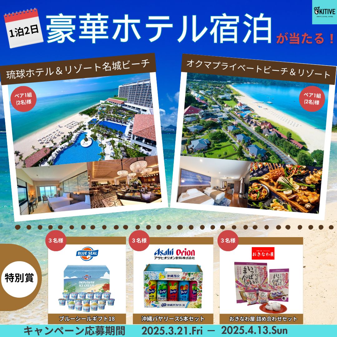 豪華ホテル宿泊が当たる！OKITIVE公式Instagramキャンペーン！第二弾 | OKITIVE