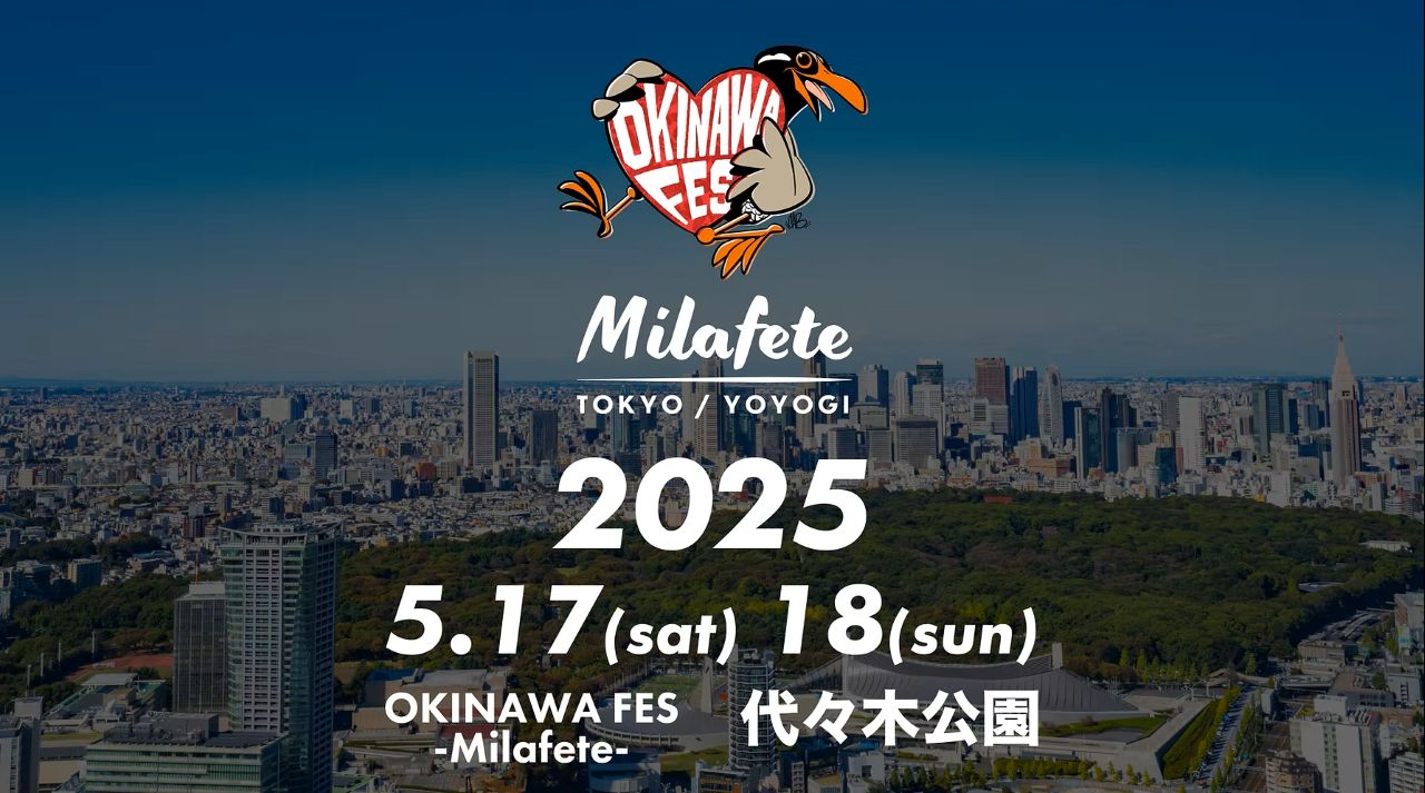代々木公園が沖縄になる2日間 ！OKINAWA FES Milafete 2025.5/17(土)18(日) 食べて呑んで聞いて踊って沖縄を楽しみ尽くす！ | OKITIVE