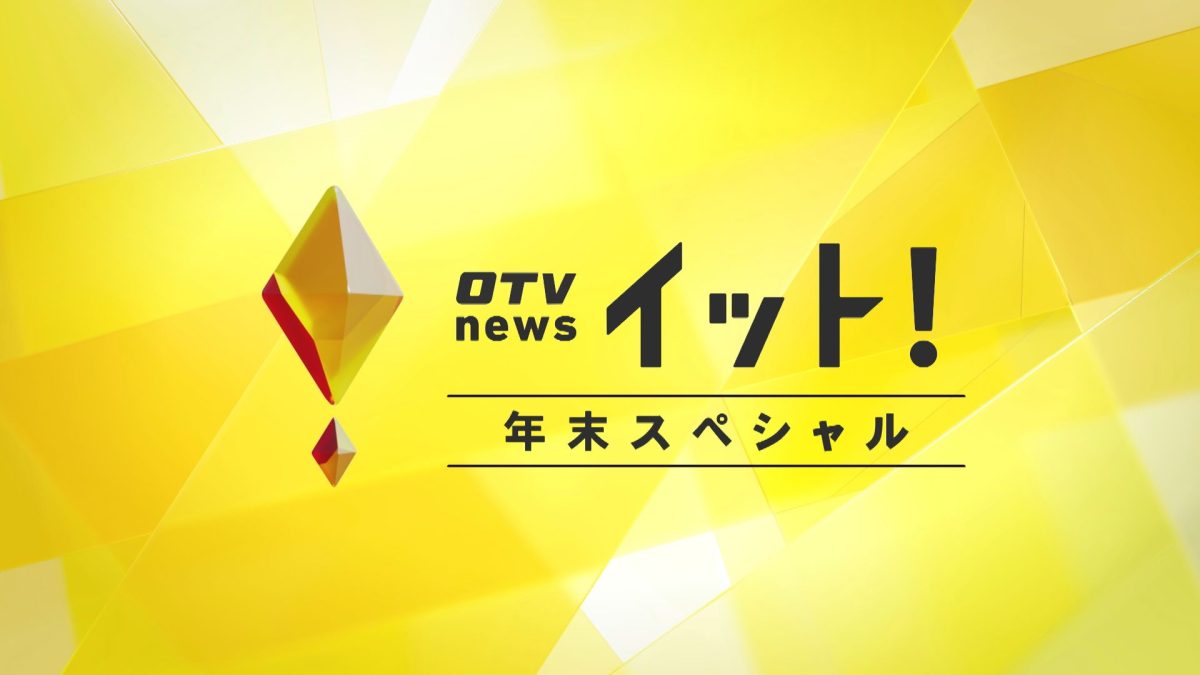 OTV Live News イット！年末スペシャル | OTV 沖縄テレビ放送