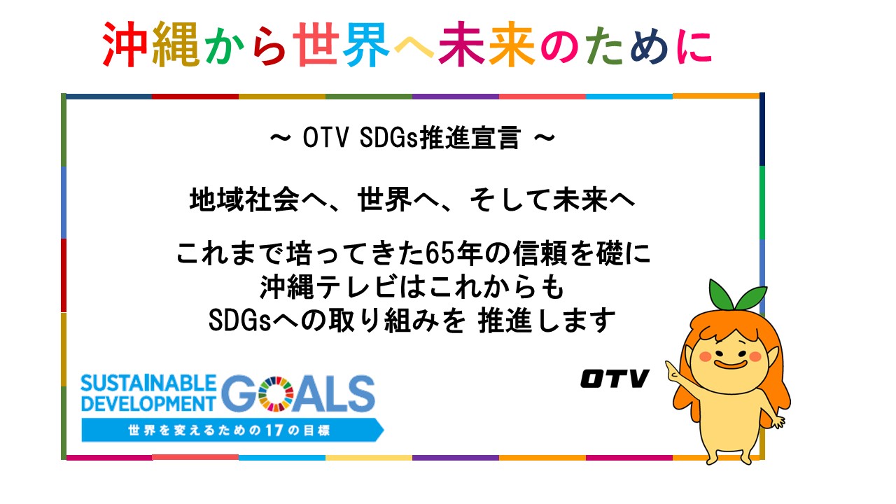 沖縄から世界へ未来のために | OTV 沖縄テレビ放送