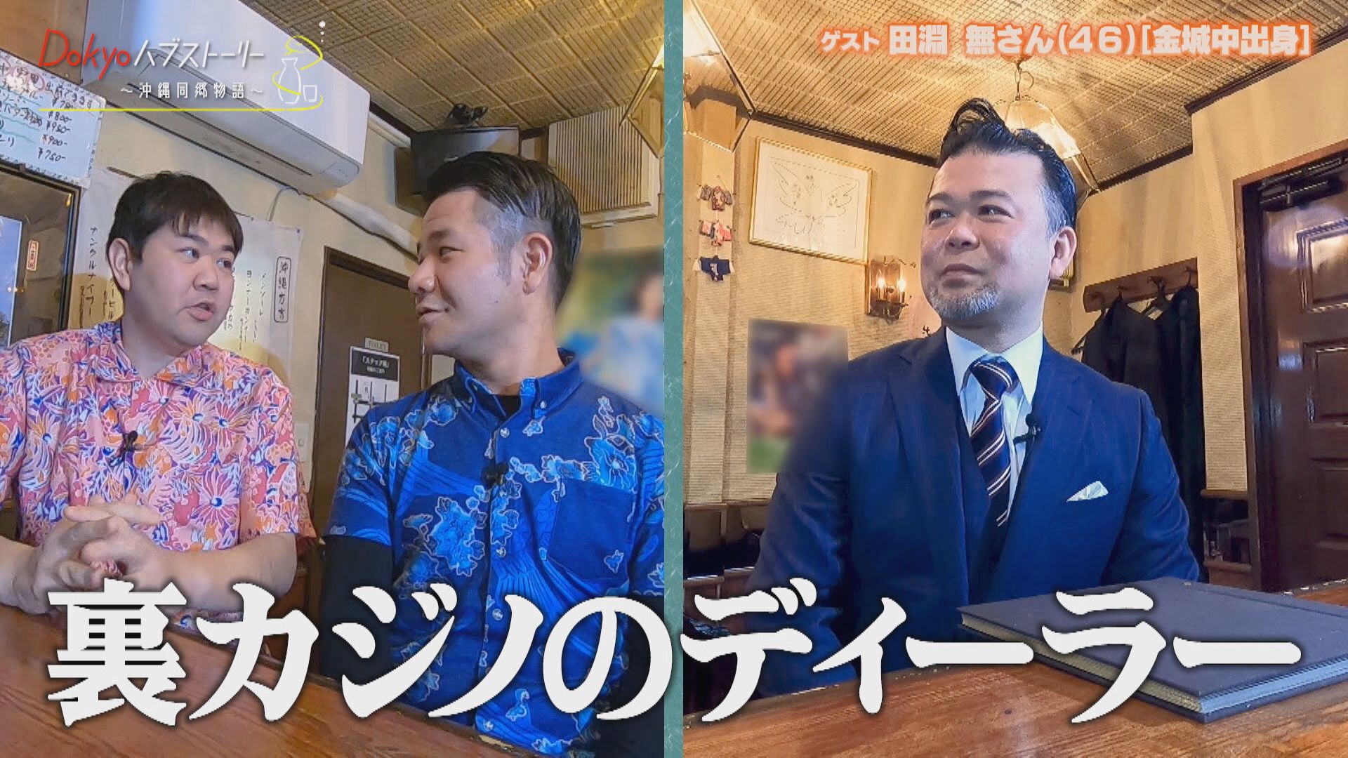 Dokyoハブストーリー～沖縄同郷物語～ | OTV 沖縄テレビ放送