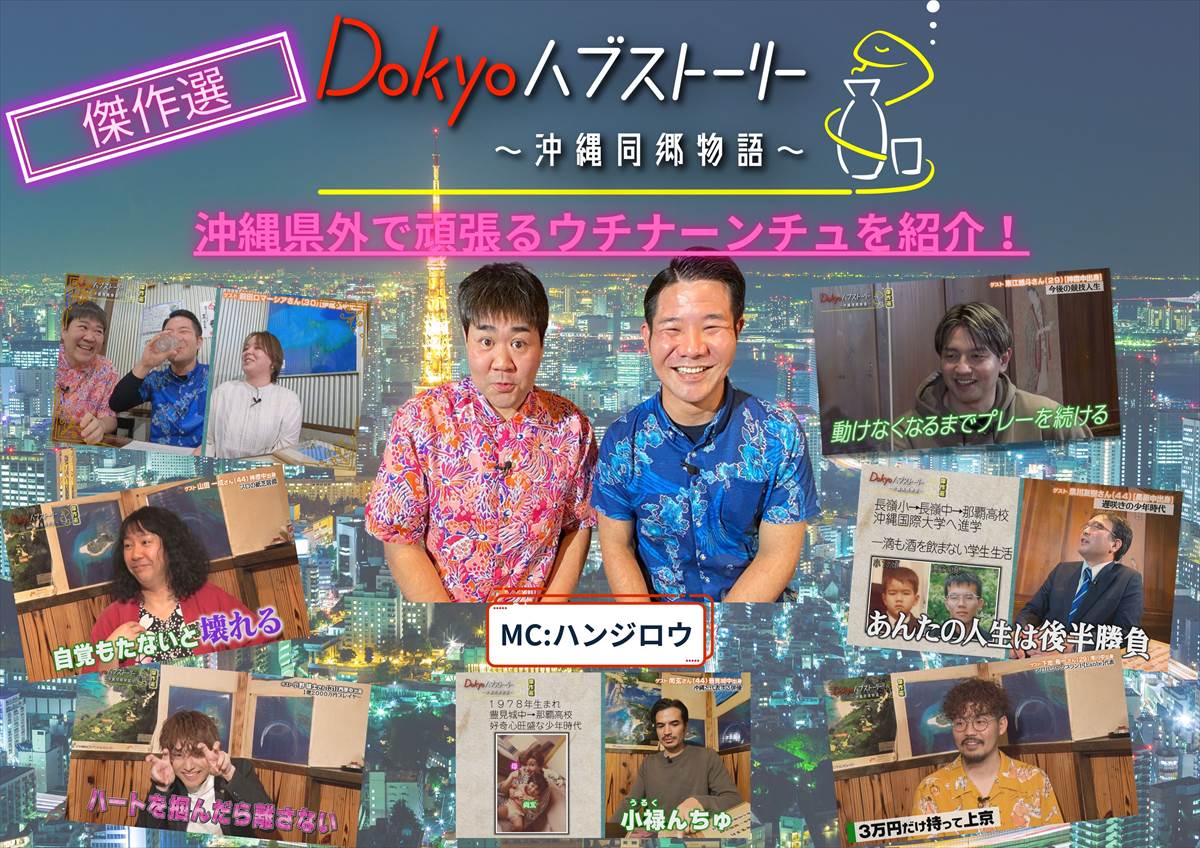 5月16日 Dokyoハブストーリー傑作選！ゴールデンタイムで放送！ | OTV 沖縄テレビ放送