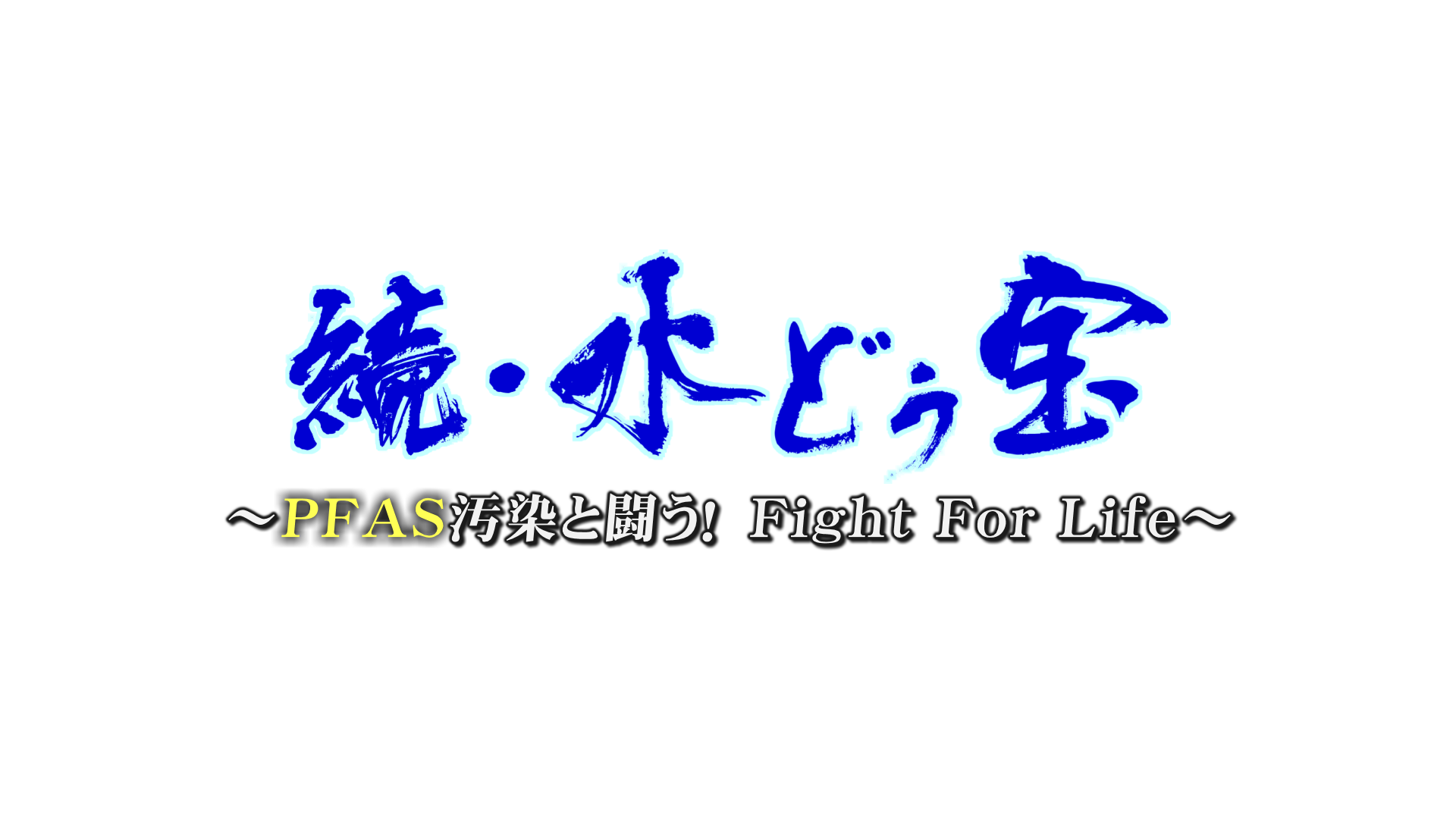FNS ドキュメンタリー大賞ノミネート 続・水どぅ宝 PFAS汚染と闘う！Fight For Life | OTV 沖縄テレビ放送