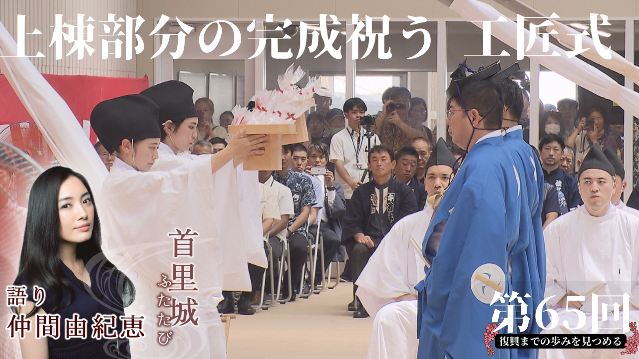 4月8日「上棟部分の完成祝う 工匠式」 | OTV 沖縄テレビ放送